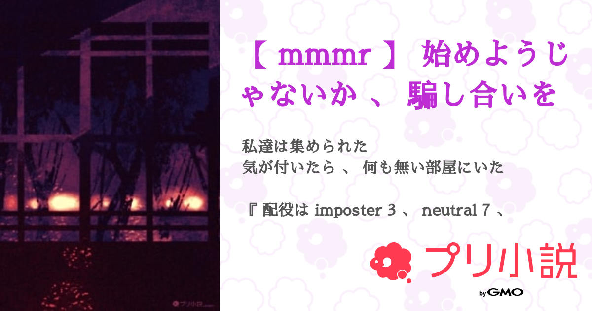 第4話：🐺💙 . 3 適合（【 mmmr 】 始めようじゃないか 、 騙し合いを）｜無料スマホ夢小説ならプリ小説 byGMO